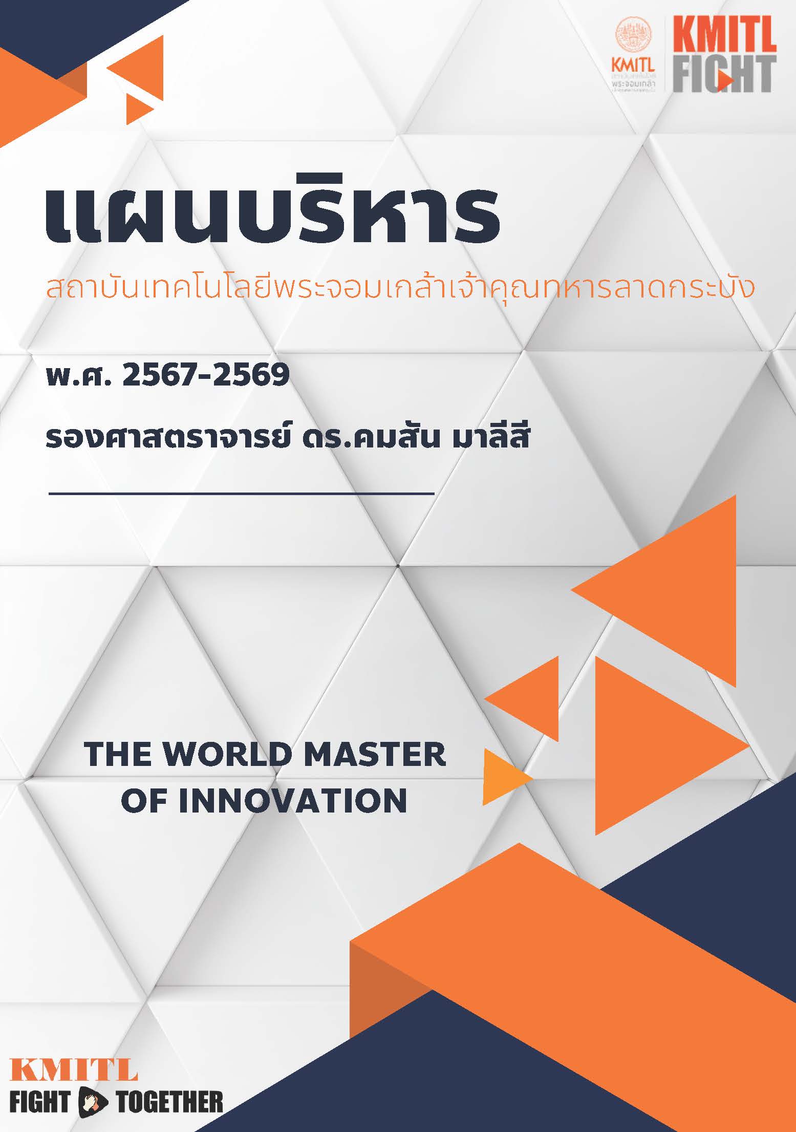 KMITL Manangement Plan | สถาบันเทคโนโลยีพระจอมเกล้าเจ้าคุณทหารลาดกระบัง